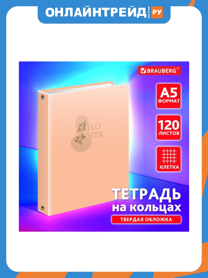 Тетрадь Brauberg на кольцах А5 175х215мм, 120л, твердый картон, клетка, , Inspire, 404710