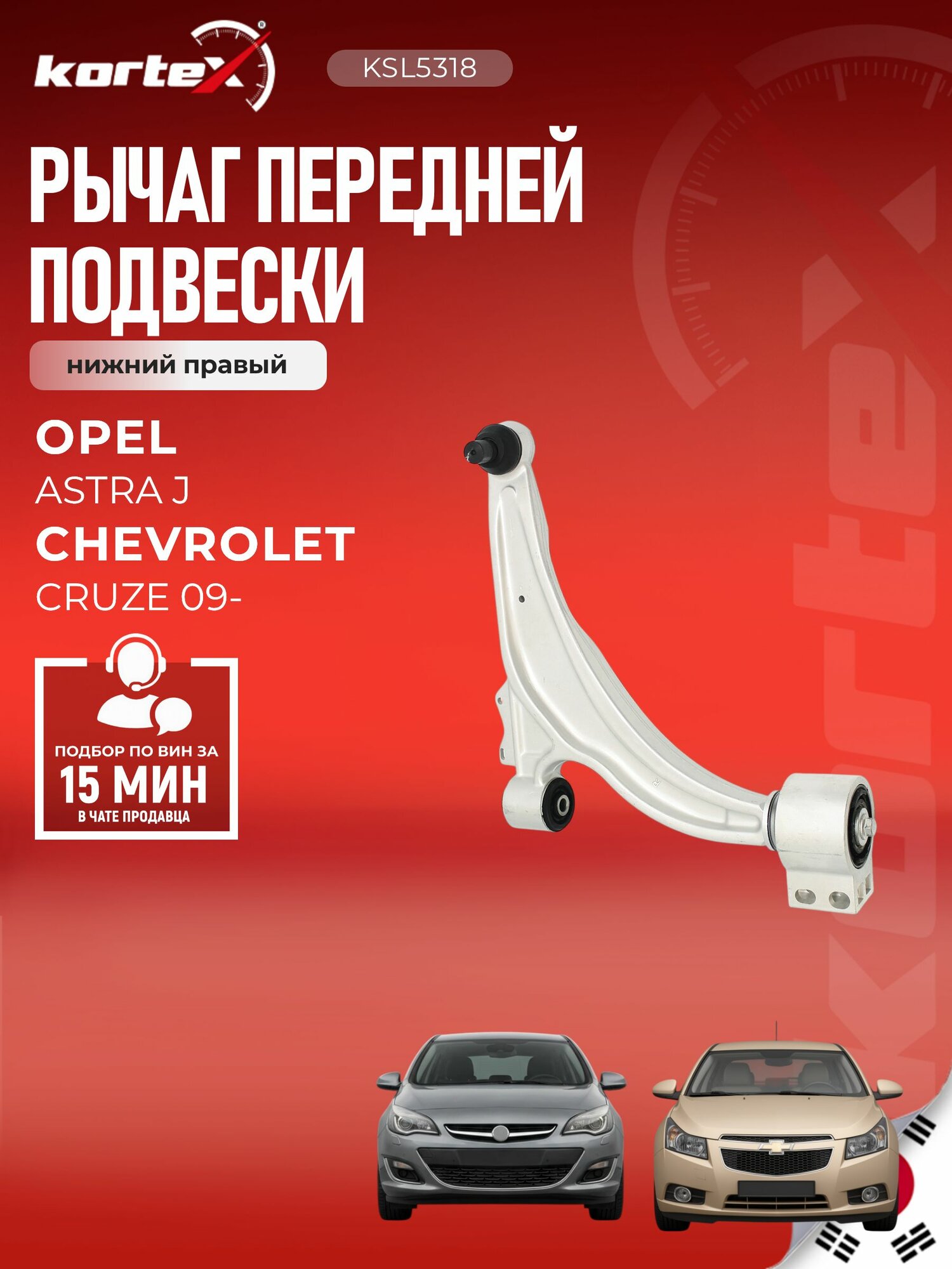 Рычаг передней подвески Kortex для OPEL ASTRA J / CHEVROLET CRUZE 09- передний нижний правый