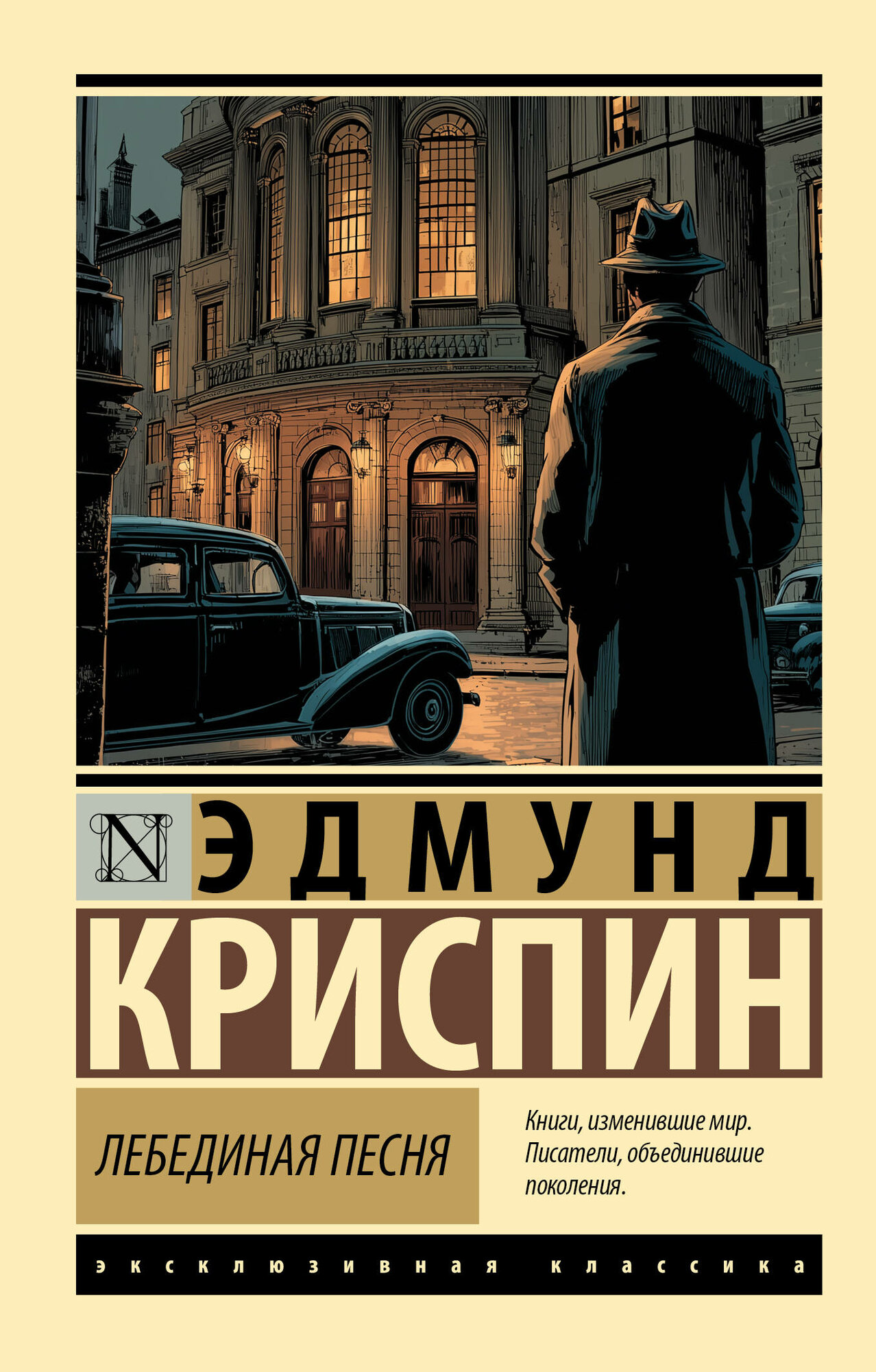 Книга "Лебединая песня", автор Криспин Э, издательство Neoclassic