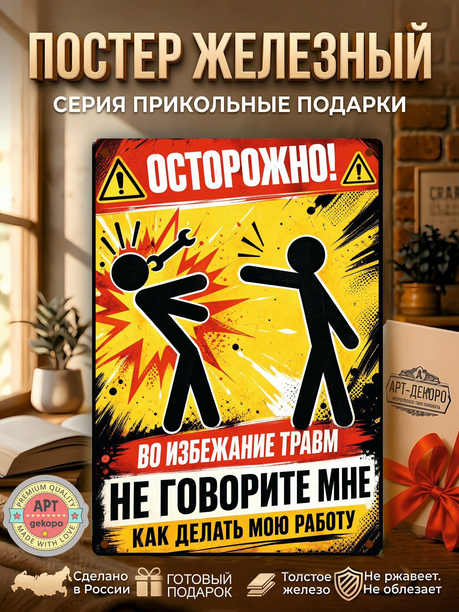 Постер металлический для гаража: "не говорите мне как делать мою работу"