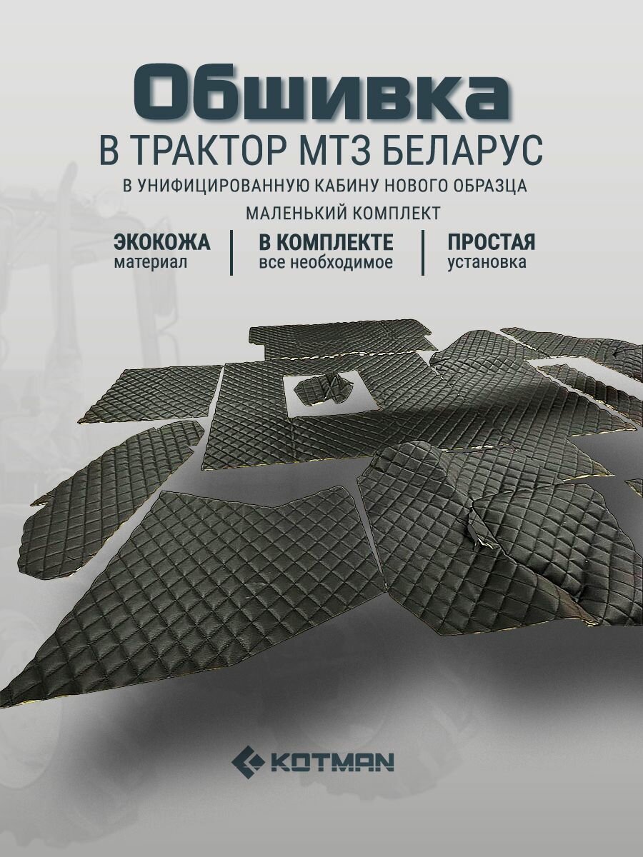 Обшивка в кабину трактора МТЗ Беларус (УК) нового образца, малый комплект (ромб, черная экокожа)
