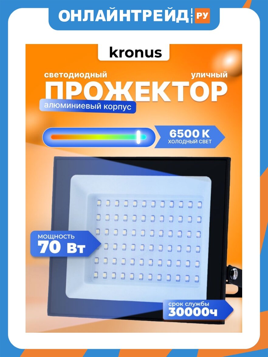 Светодиодный прожектор Kronus 70 Вт 6500K IP65 220V холодный свет черный корпус