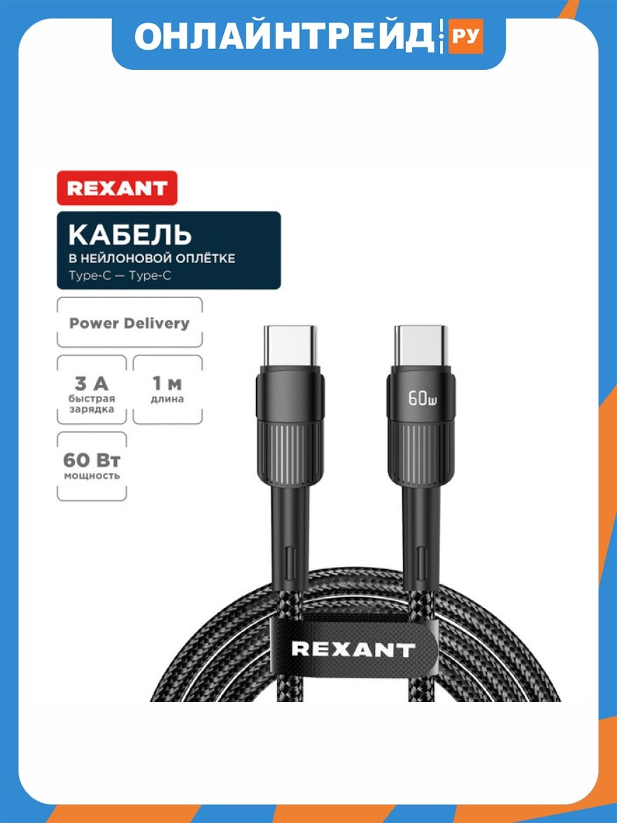 Кабель Rexant Type-C - Type-C 3 A, Power Delivery 60 Вт, 1 метр