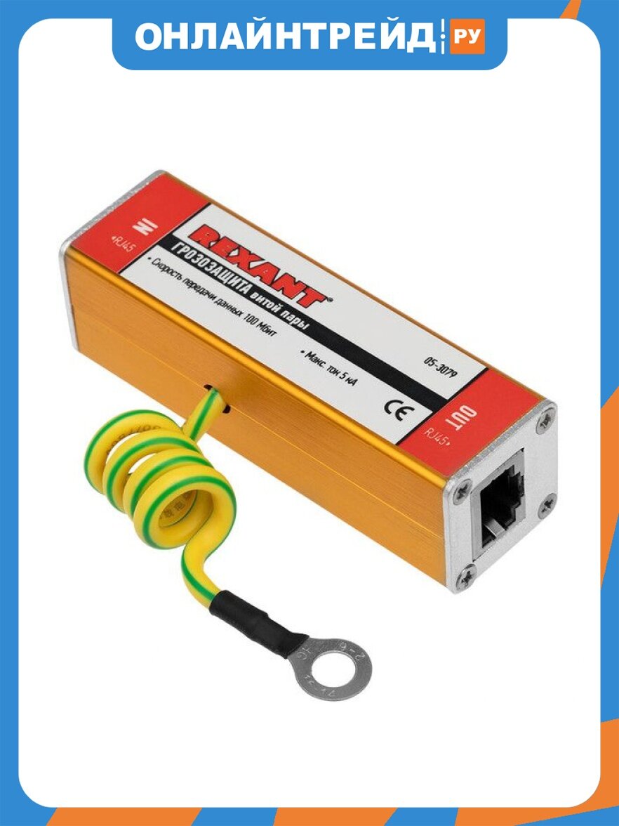 Грозозащита витой пары Rexant разъем RJ45, 05-3079