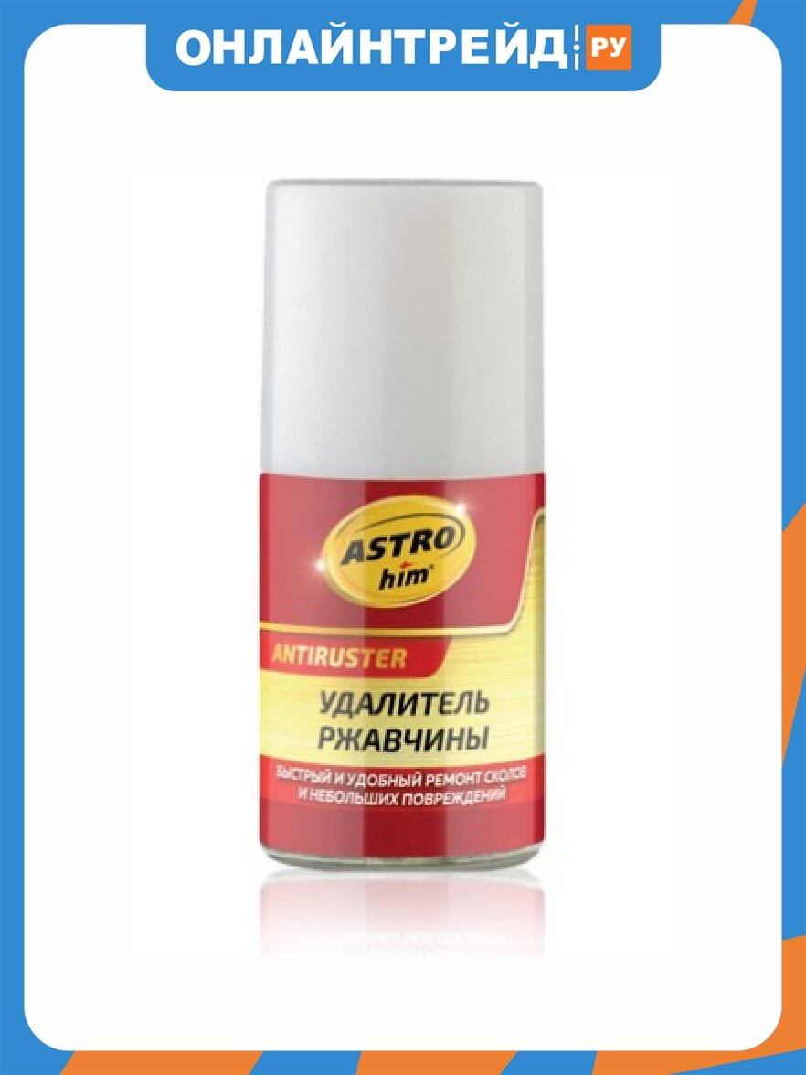 Удалитель ржавчины Astrohim Antiruster 10мл, ACT-4751