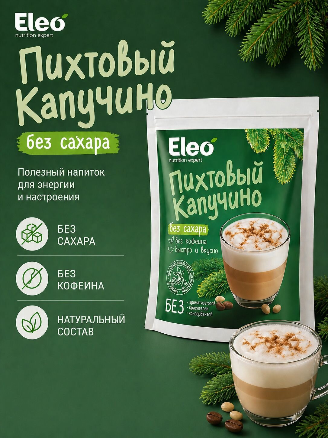 Пихтовый капучино без сахара "Eleo" 150 г