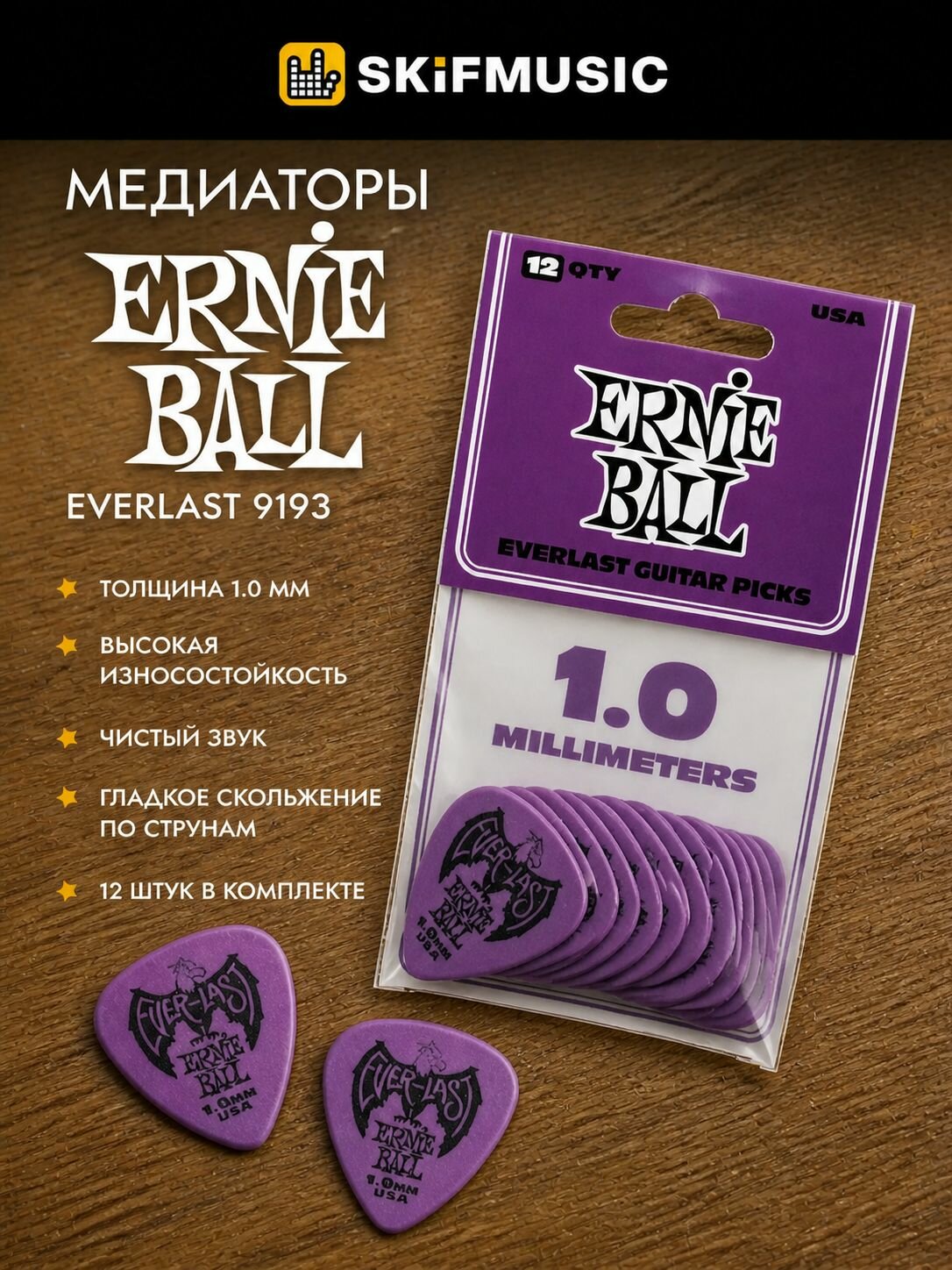 Медиаторы для гитары Ernie Ball 9193 Everlast, 1.0 мм, набор медиаторов из 12 штук