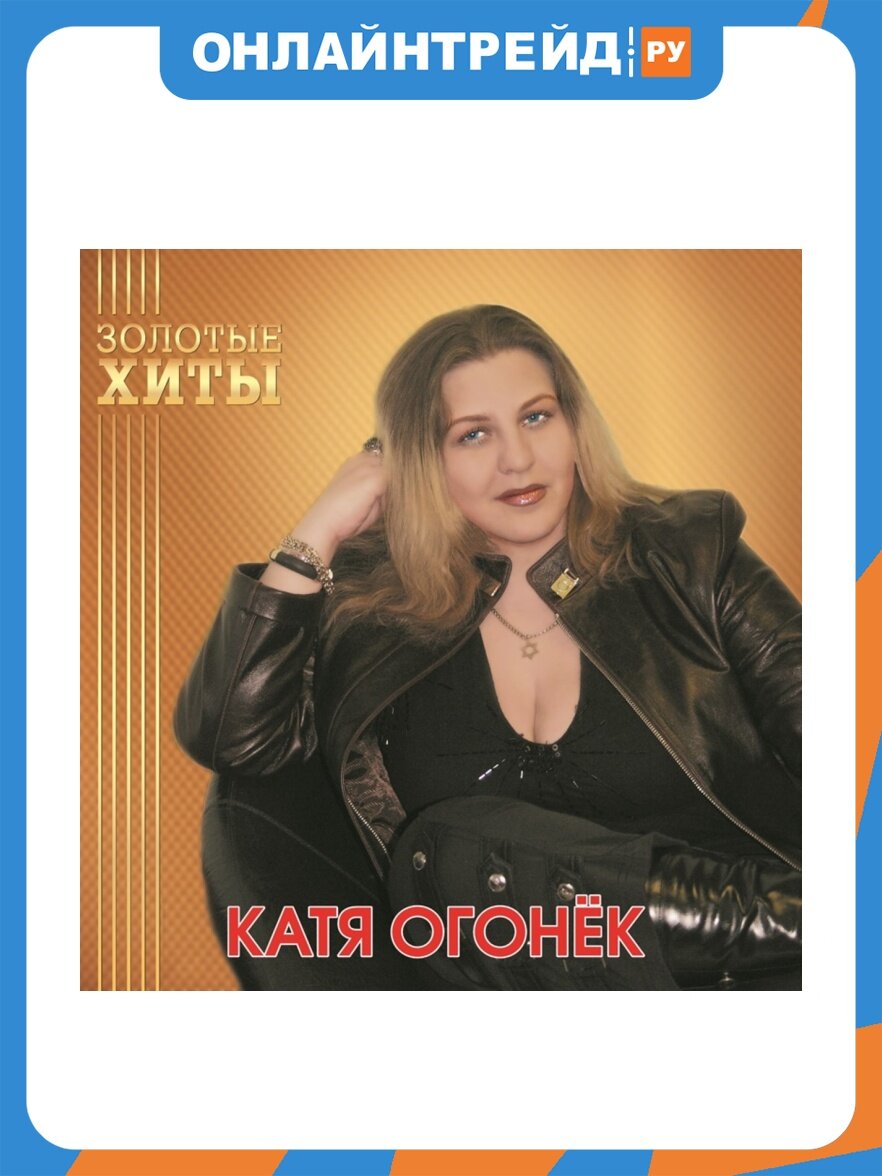 Виниловая пластинка Bomba Music Катя Огонек - Золотые Хиты (Gold Vinyl)