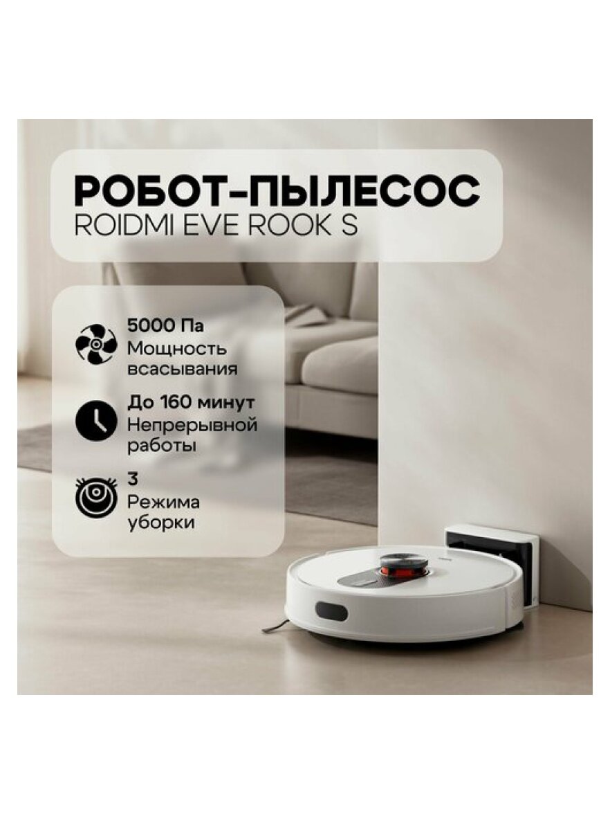 Робот-пылесос Roidmi EVE ROOK S — фото 1