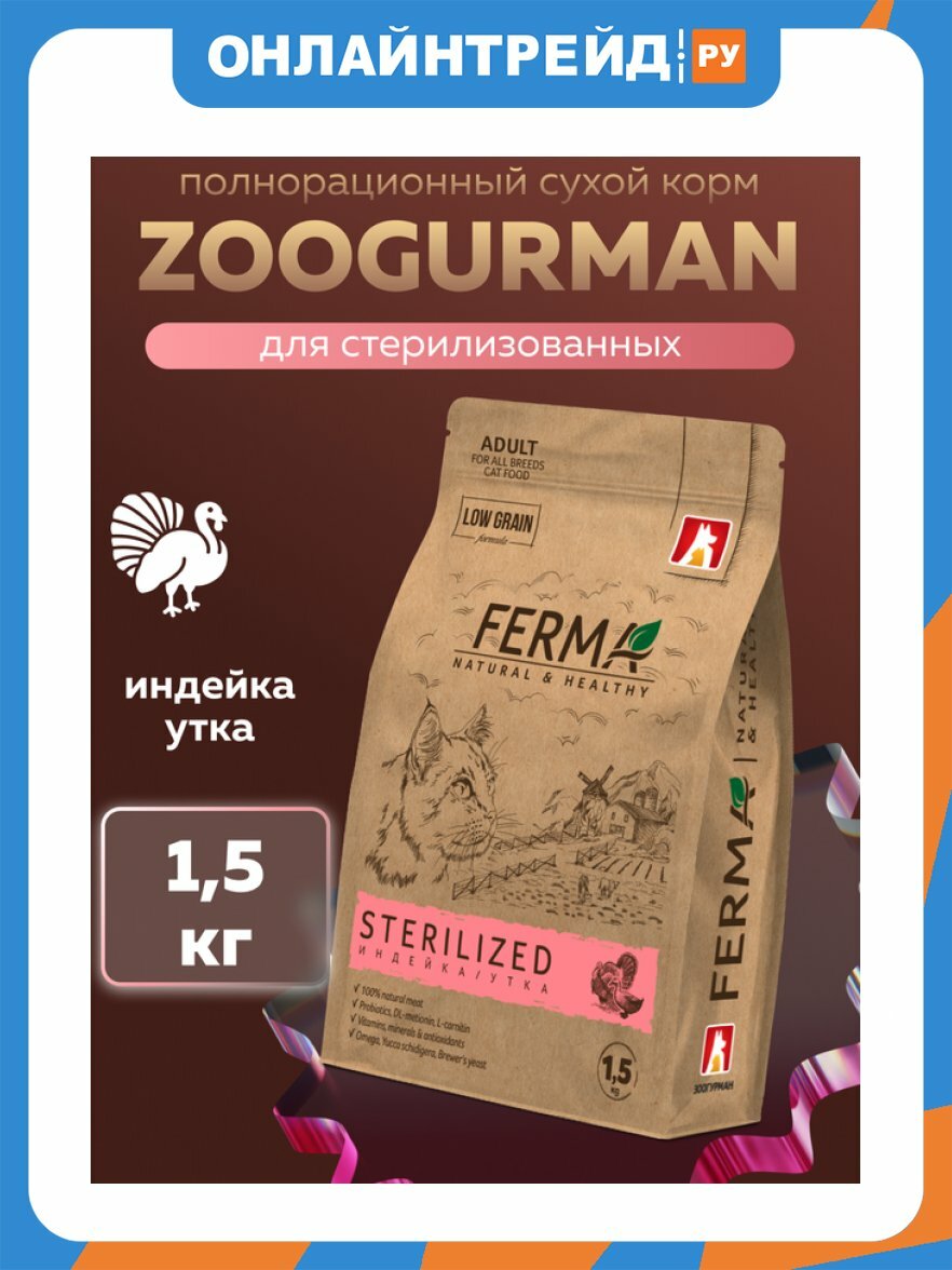 Корм сухой Зоогурман FERMA «STERILISED» полнорационный для взрослых кошек, Индейка/Утка 1,5 кг.