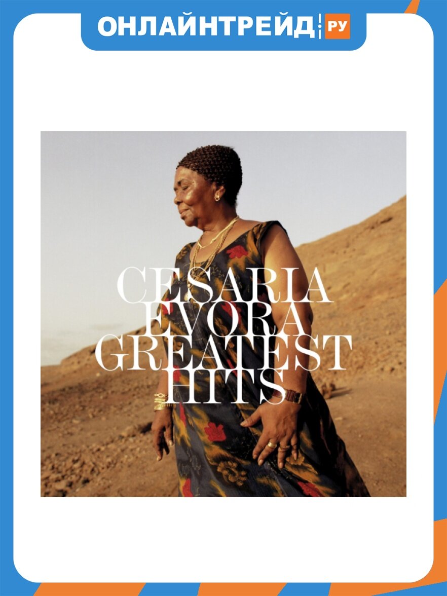Виниловая пластинка Warner Music Cesaria Evora - Greatest Hits (Exclusive In Russia) (2LP)