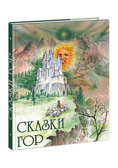 Сказки гор. Сборник
