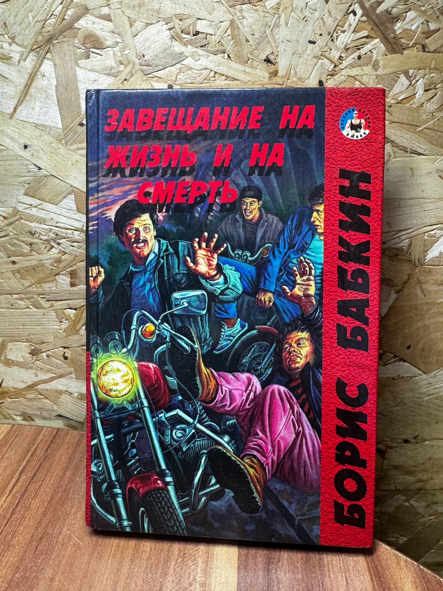 Завещание на жизнь и на смерть