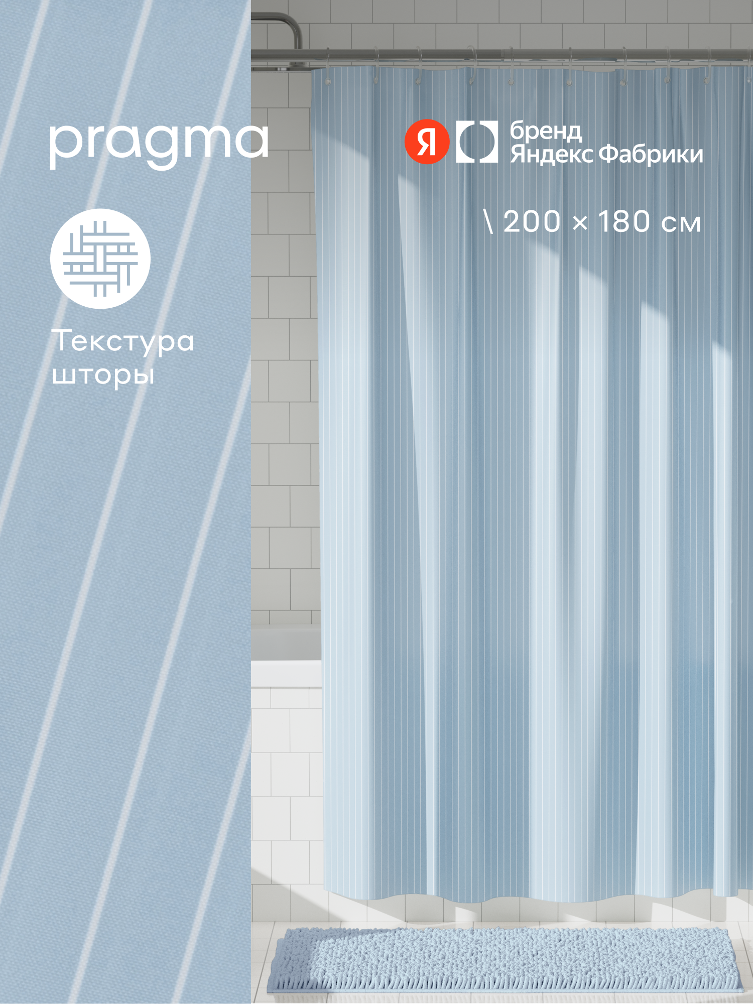 Штора для ванной комнаты Pragma Qupla, 200*180 см, нежный голубой, QPL8. TCLB.020