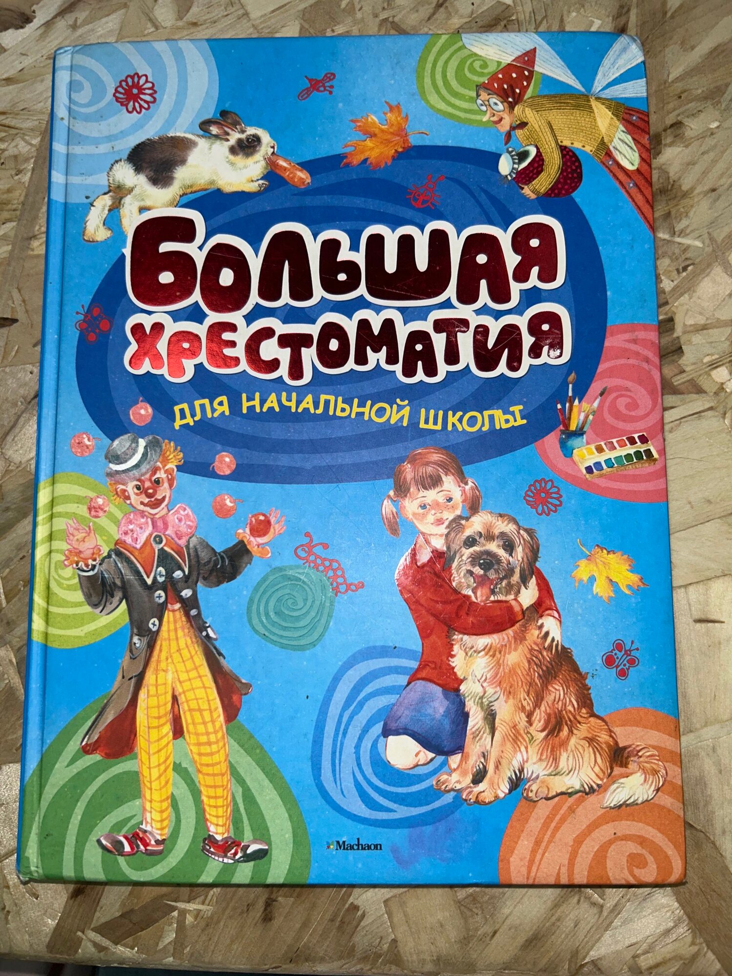 Большая хрестоматия для начальной школы