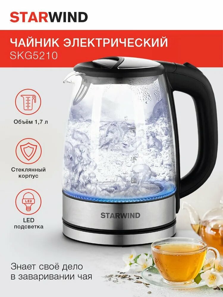 Чайник Starwind SKG5210 1.7л. 2200Вт черный/серебристый (стекло)