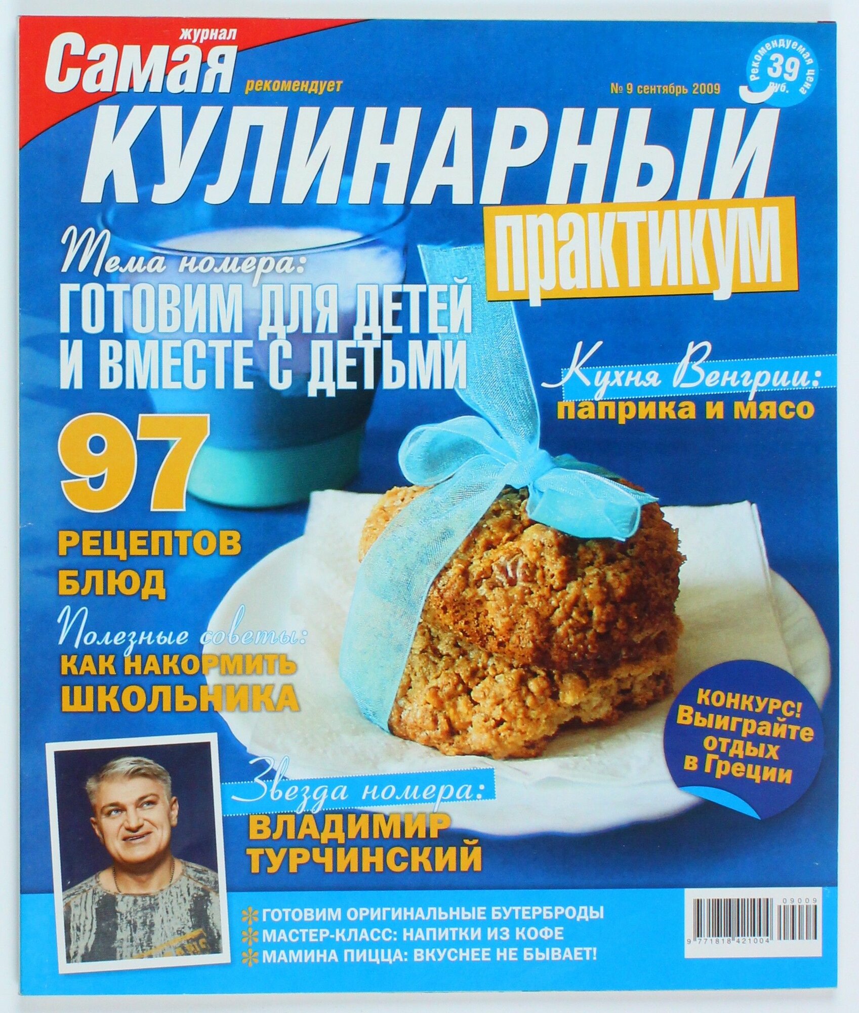 Букинистический журнал Кулинарный практикум, выпуск 9/2009