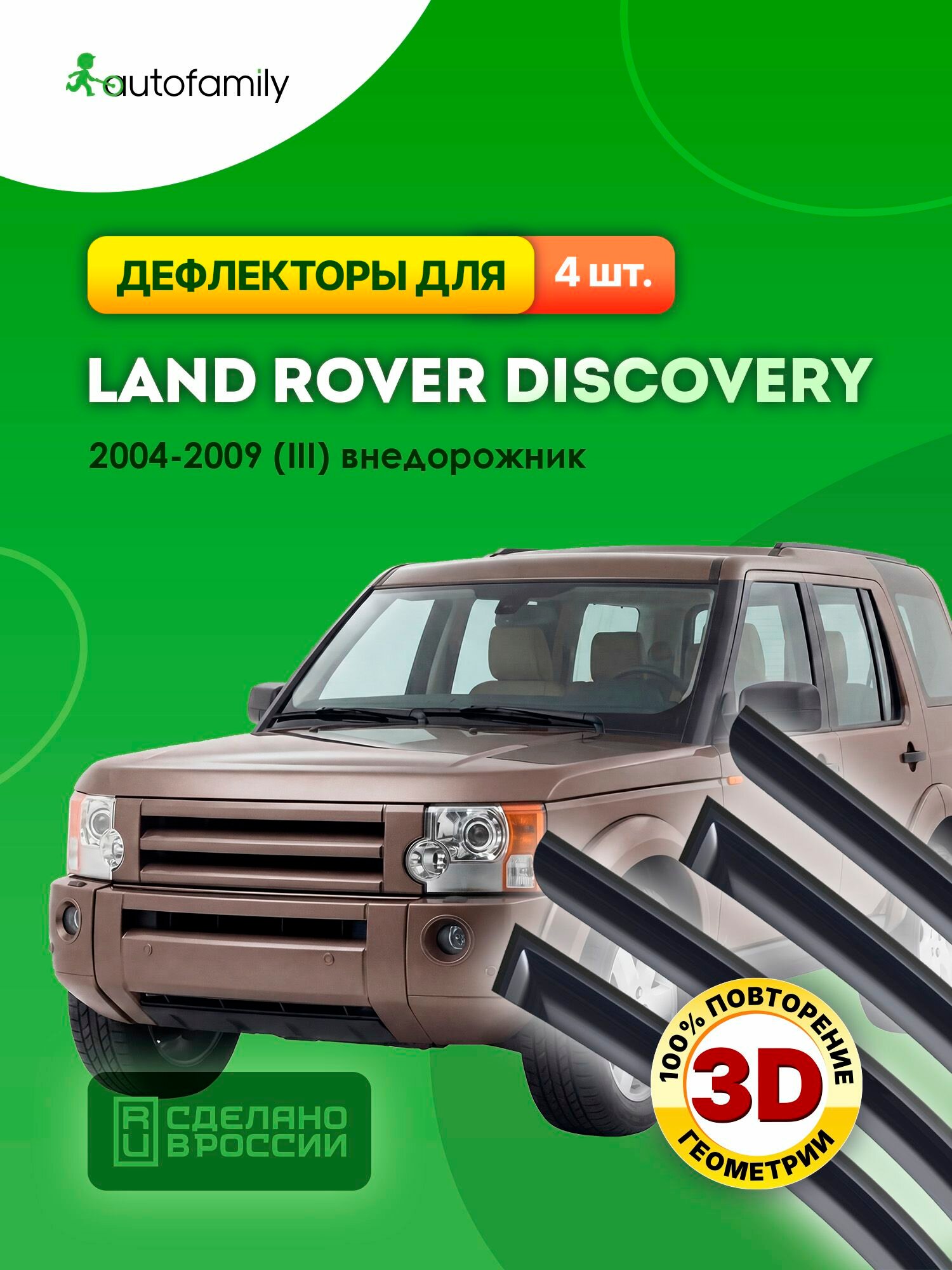 Дефлекторы окон для LAND ROVER DISCOVERY 2004-2009 (III) внедорожник 5 дв. REIN 4 шт. / Ленд Ровер Дискавери