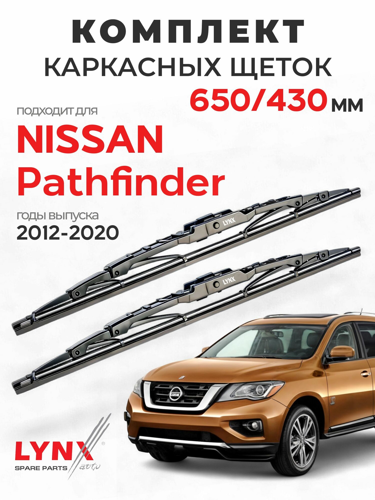 Дворники для Ниссан Патфайндер (2012-2020), щетки NISSAN PATHFINDER / Япония