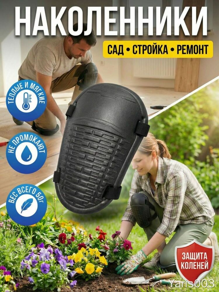 Наколенники черные, теплые и мягкие, не промокают, вес 50г, для сада, стройки и ремонта