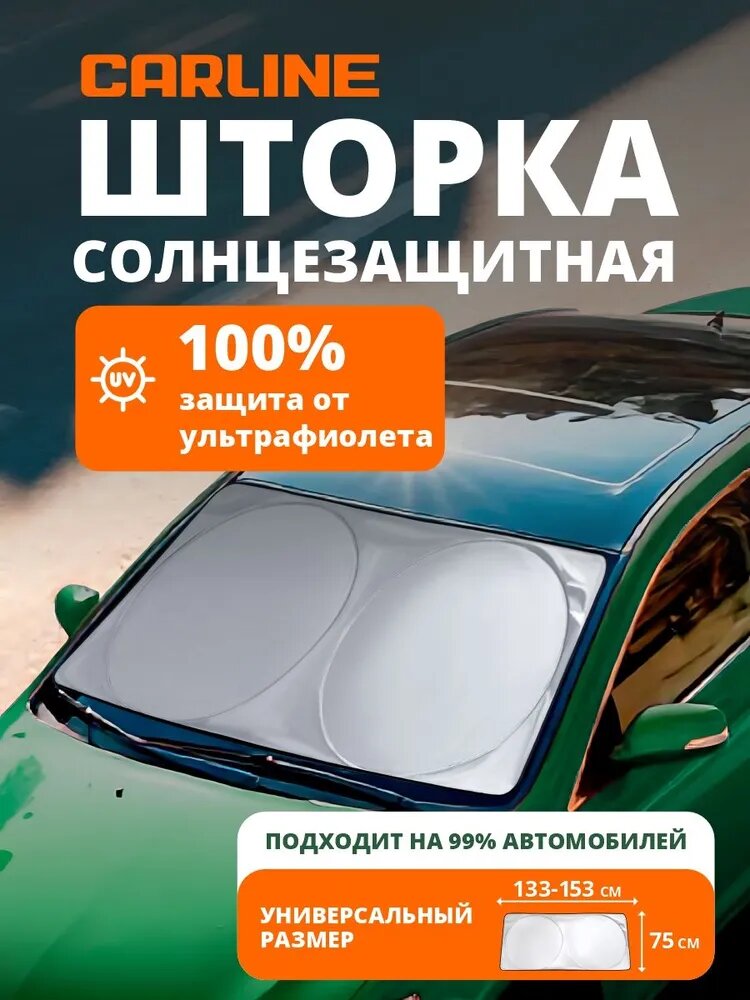 Солнцезащитная шторка на лобовое стекло/ экран от солнца в машину Carline 153*75 см