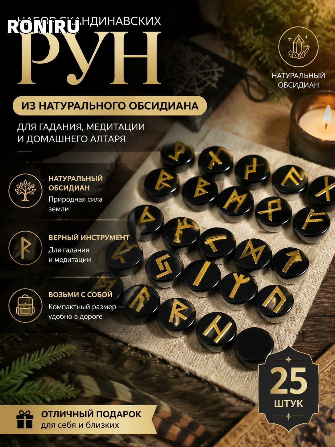 Набор скандинавских рун из натурального обсидиана, 25 шт. для гадания, медитации и домашнего алтаря и декора в дорогу