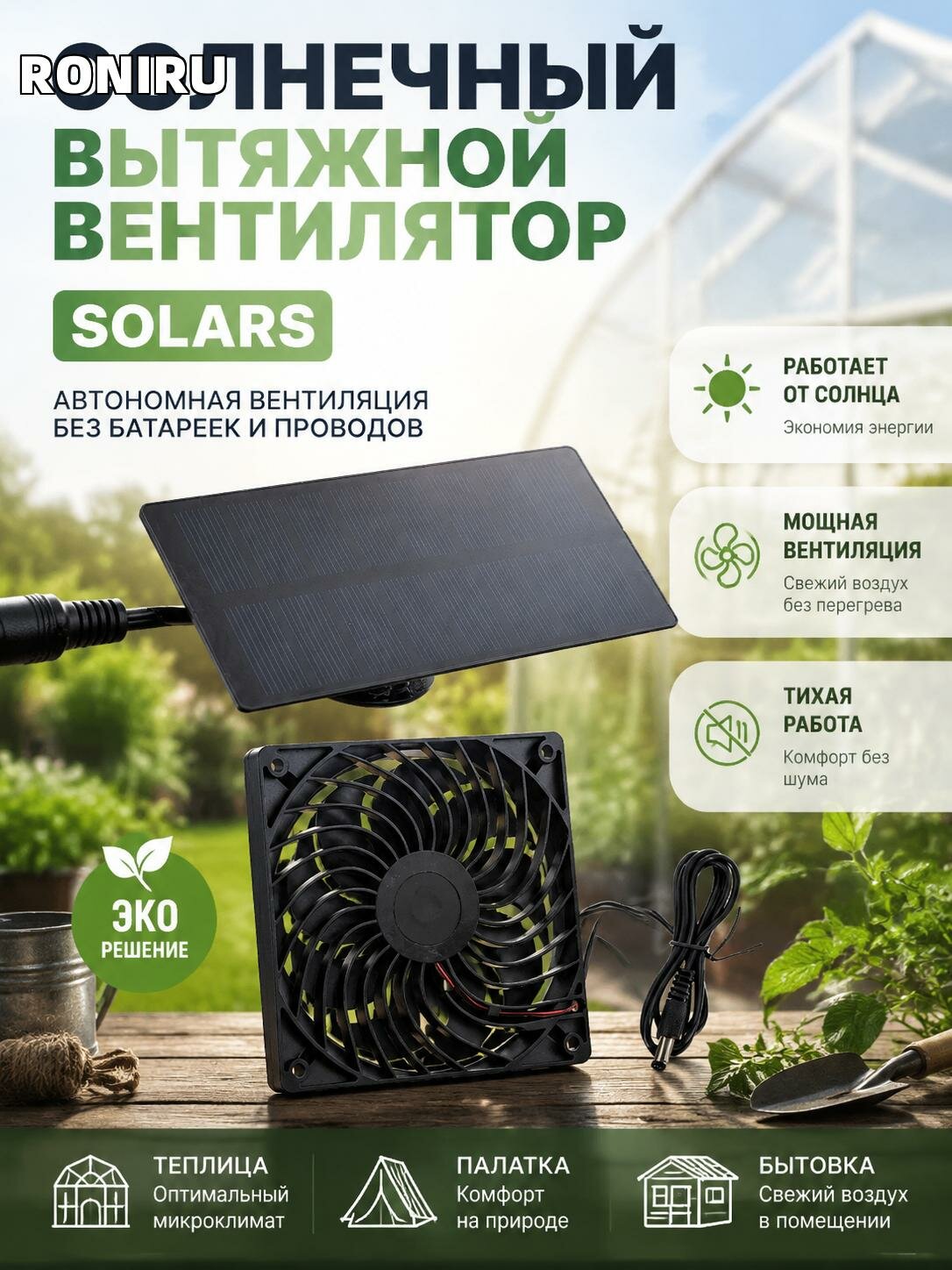 Солнечный вытяжной вентилятор Solars — автономная вентиляция без батареек и проводов для теплицы, палатки, бытовки