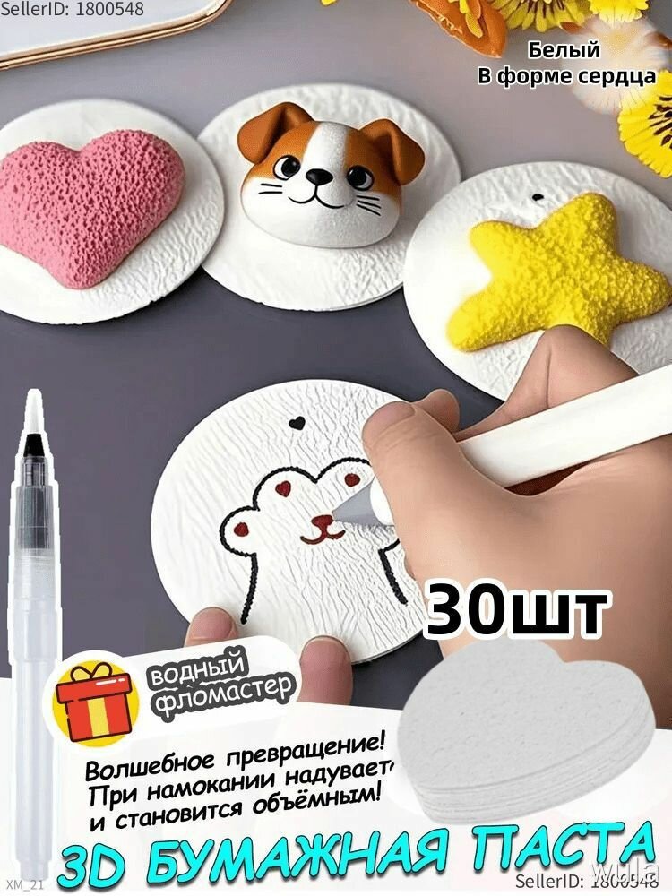 3D бумажная паста 30 шт, водный фломастер, 3D-художественный набор для детей, создает объемные сердца, собак, звёзд