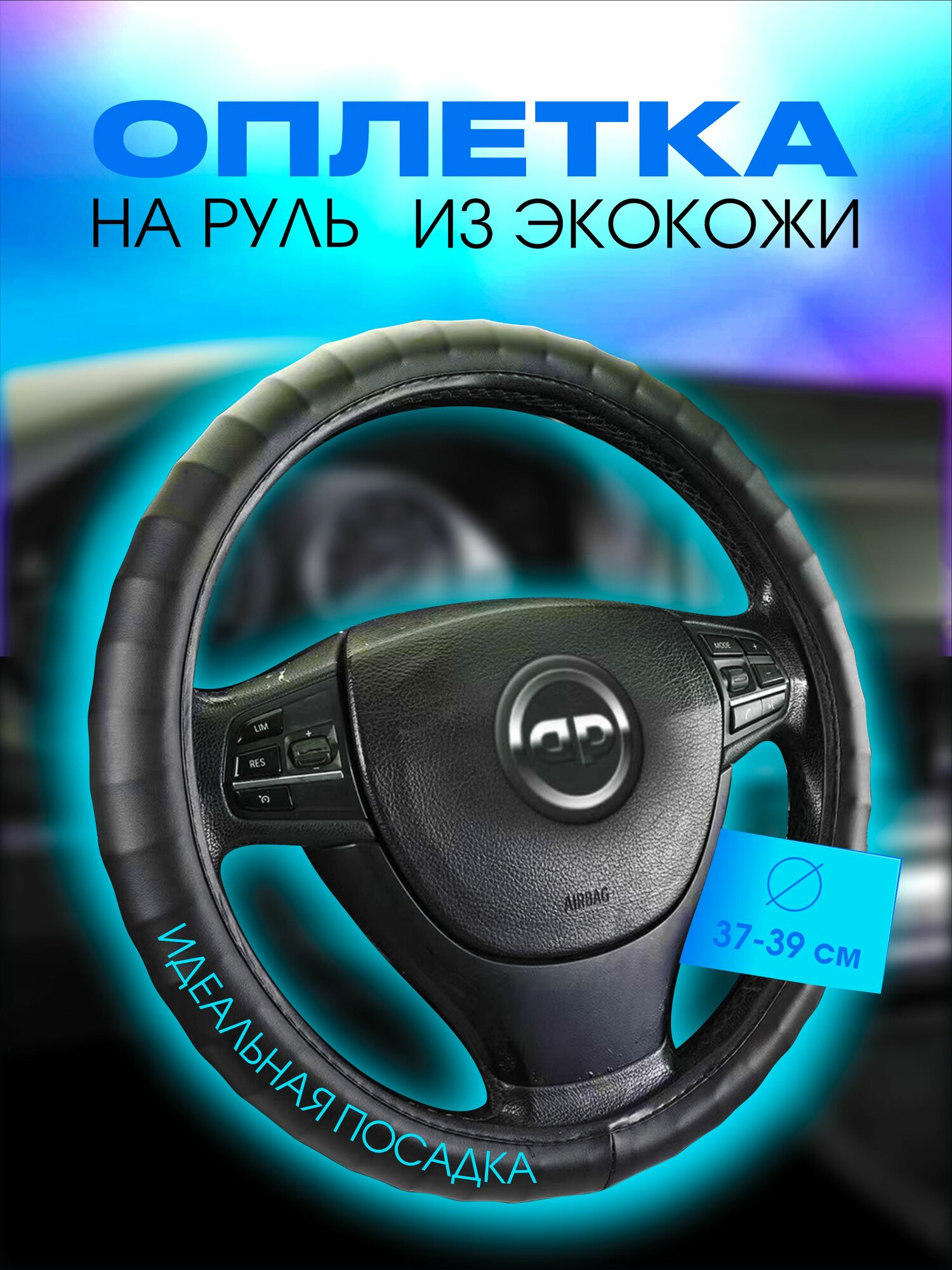 Оплетка на руль / чехол на руль автомобиля AUTOPREMIER, гладкая эко кожа, ребристая, размер М (37см - 38см - 39см) чехол на руль оплетка на руль автомобиля