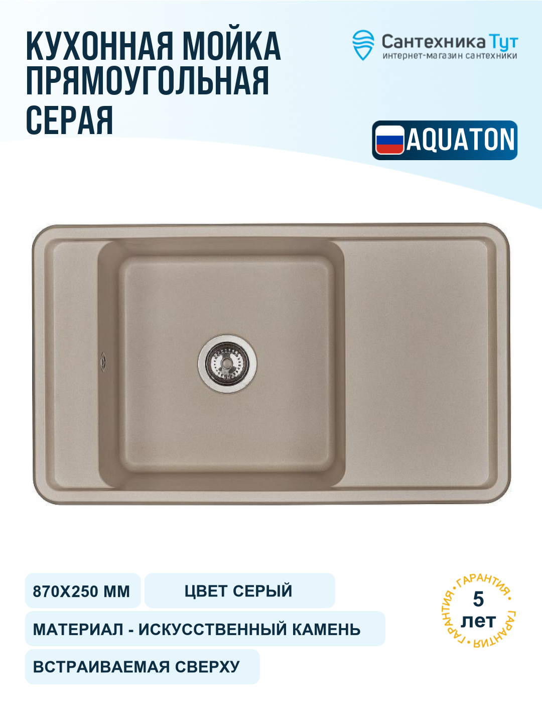 Мойка для кухни Aquaton 87х51 1A724832BS250 серый шелк, 1 чаша, литьевой мрамор