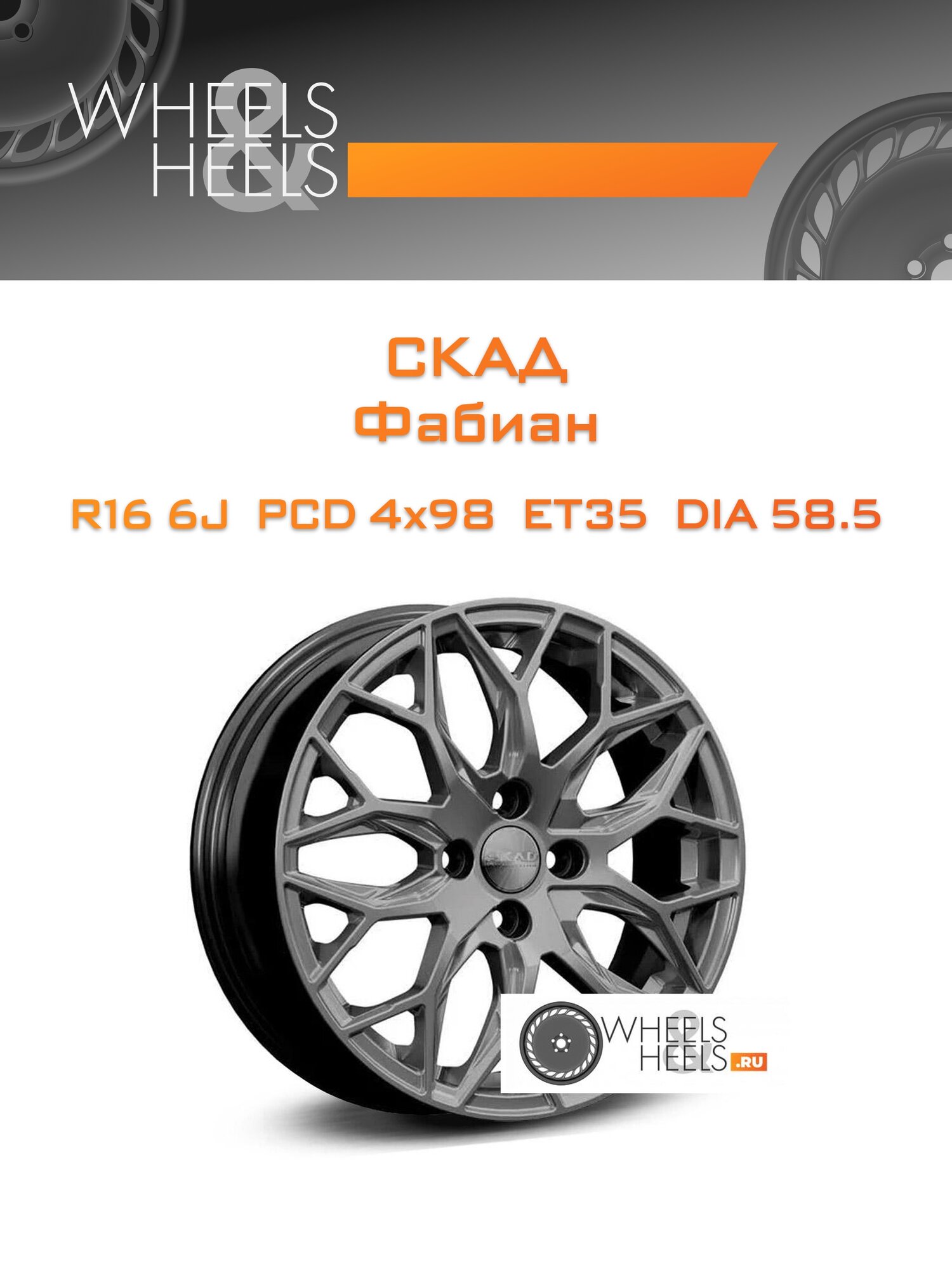 Диск автомобильный литой Скад Фабиан 16x6 4x98 et35 dia58.5 Графитовый