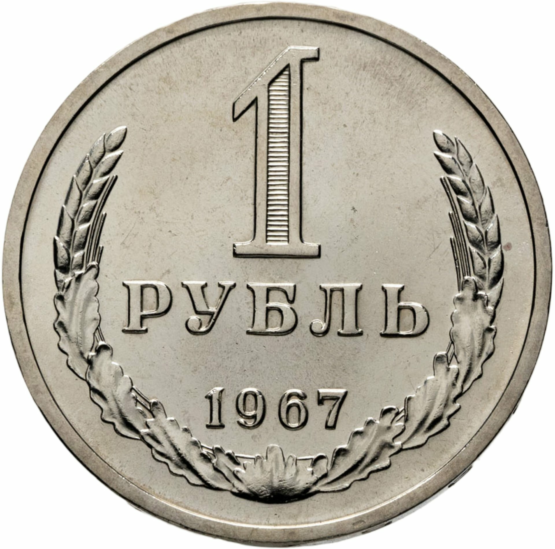 1 рубль 1967 Штемпельный блеск, МНЦ медь-никель-цинк, в сохранности UNC