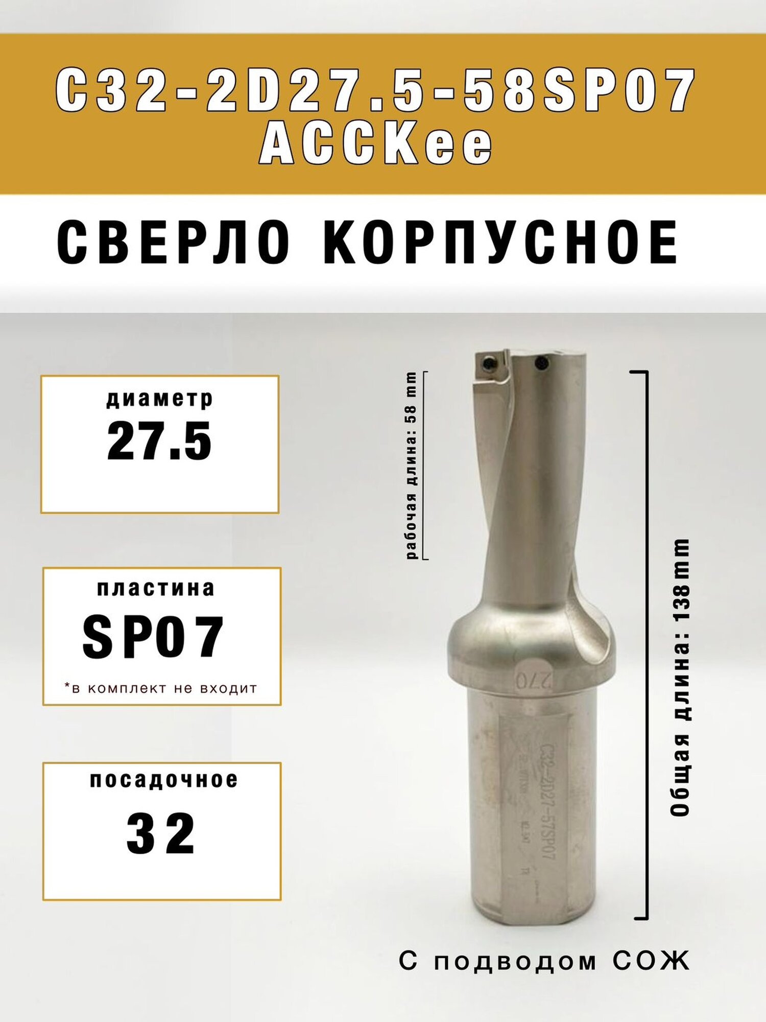 Корпусное сверло ACCKee C32-2D27.5-58SP07 со сменными пластинами
