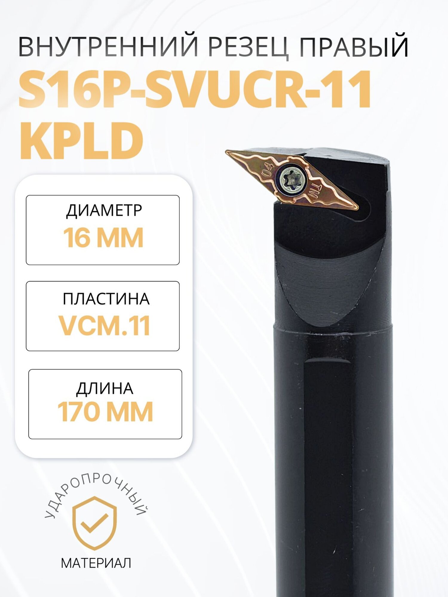 Резец расточной S16Q-SVUCR-11 KPLD для внутреннего точения по металлу, правая (пластина VC**1103**)