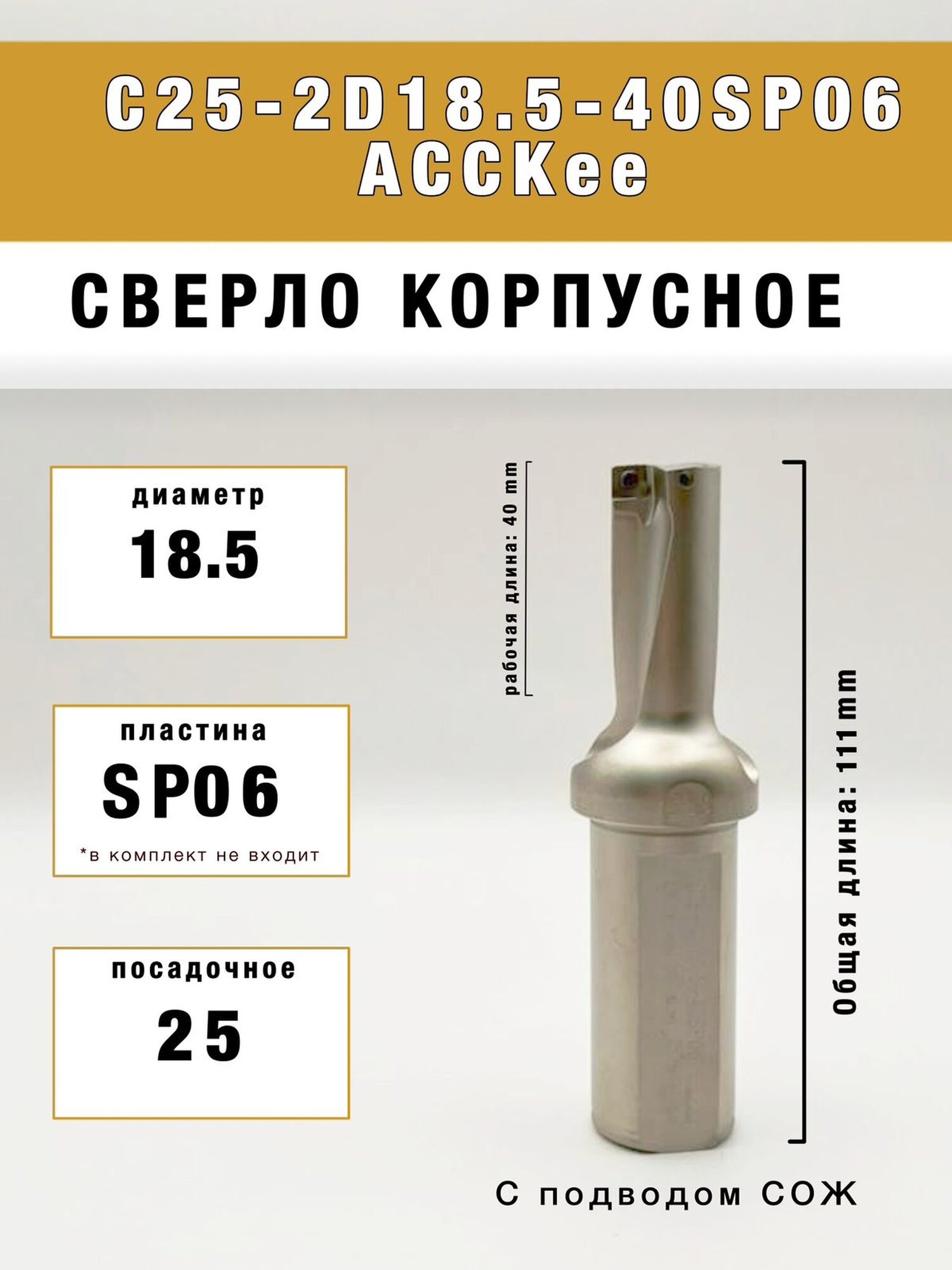 Корпусное сверло ACCKee C25-2D18.5-40SP06 со сменными пластинами