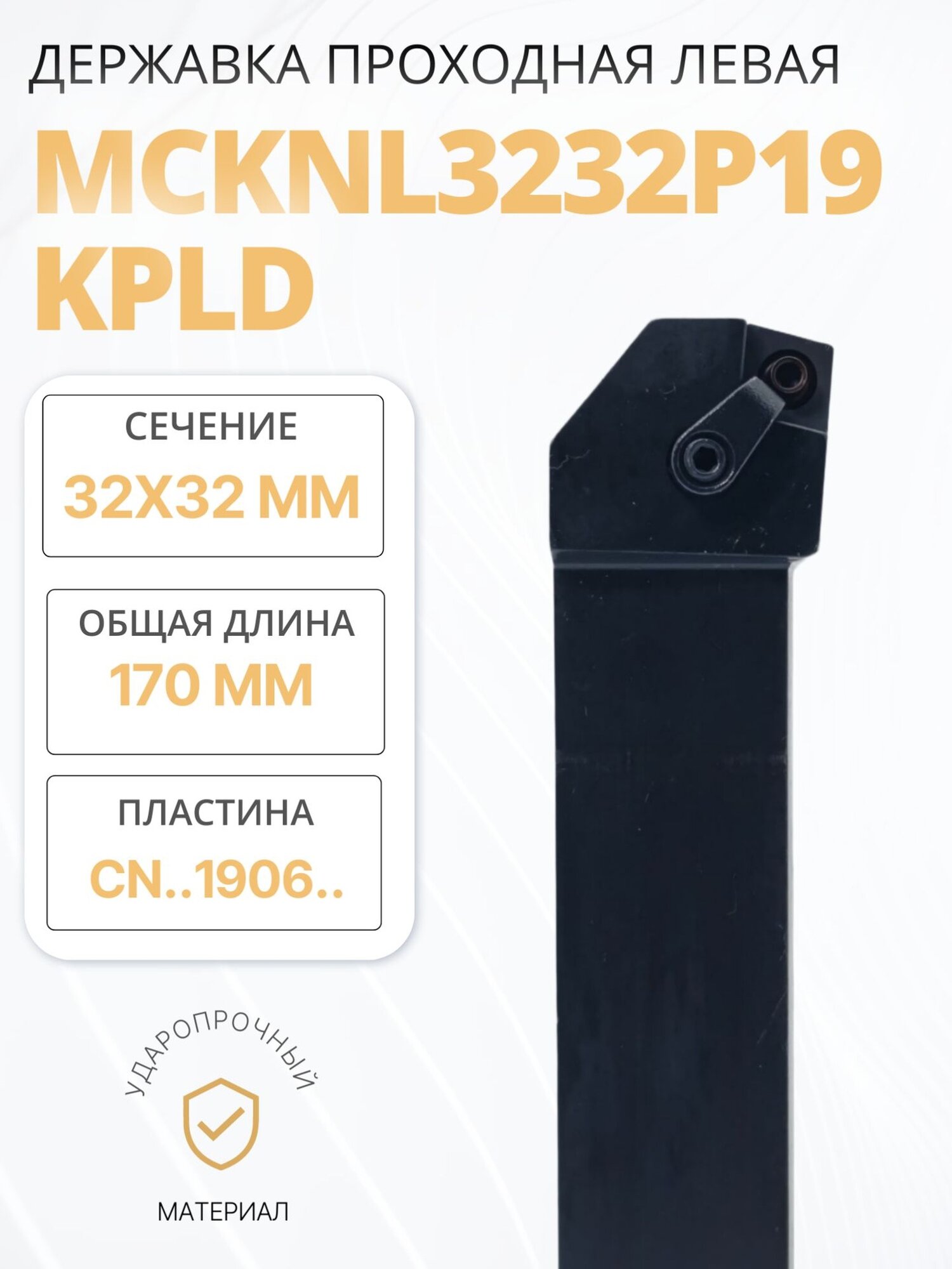 Державка проходная MCKNL 3232 P19 KPLD для наружного точения по металлу со сменными пластинами, левая