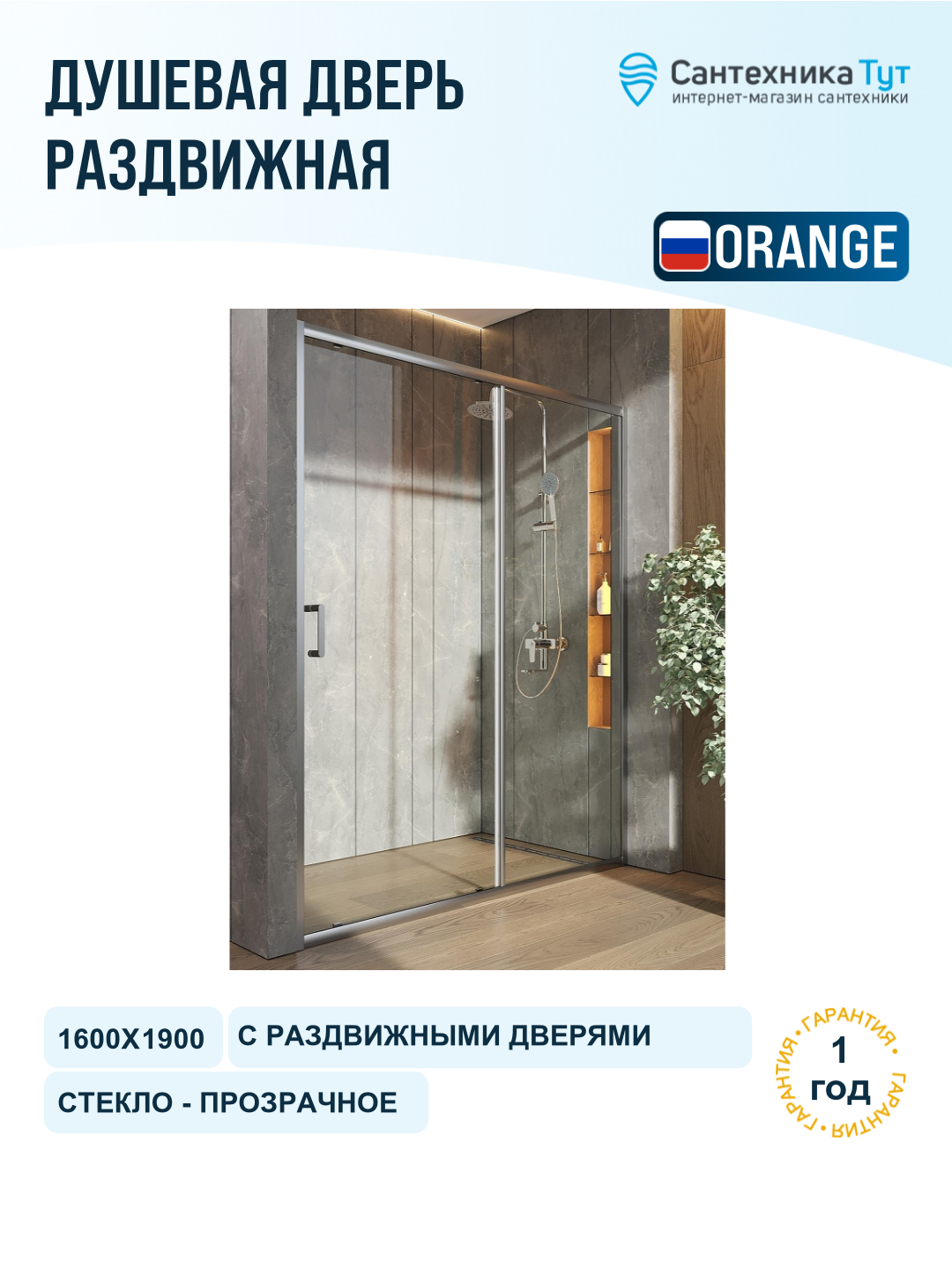 Душевая дверь Orange E02-160TCR 160 профиль Хром стекло прозрачное