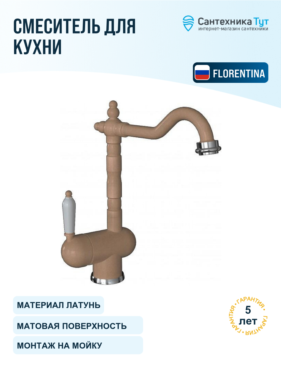 Смеситель для кухни Florentina Ода 313.08H.1113.104 бежевый, рычажный, латунь