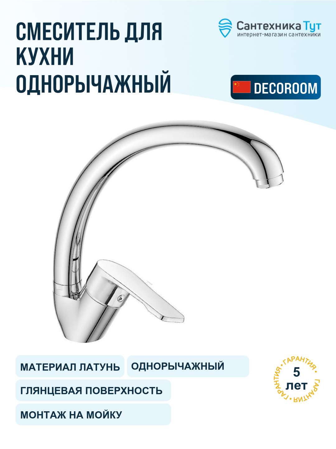 Смеситель для кухни Decoroom DR23 DR23021 хром, рычажный, латунь