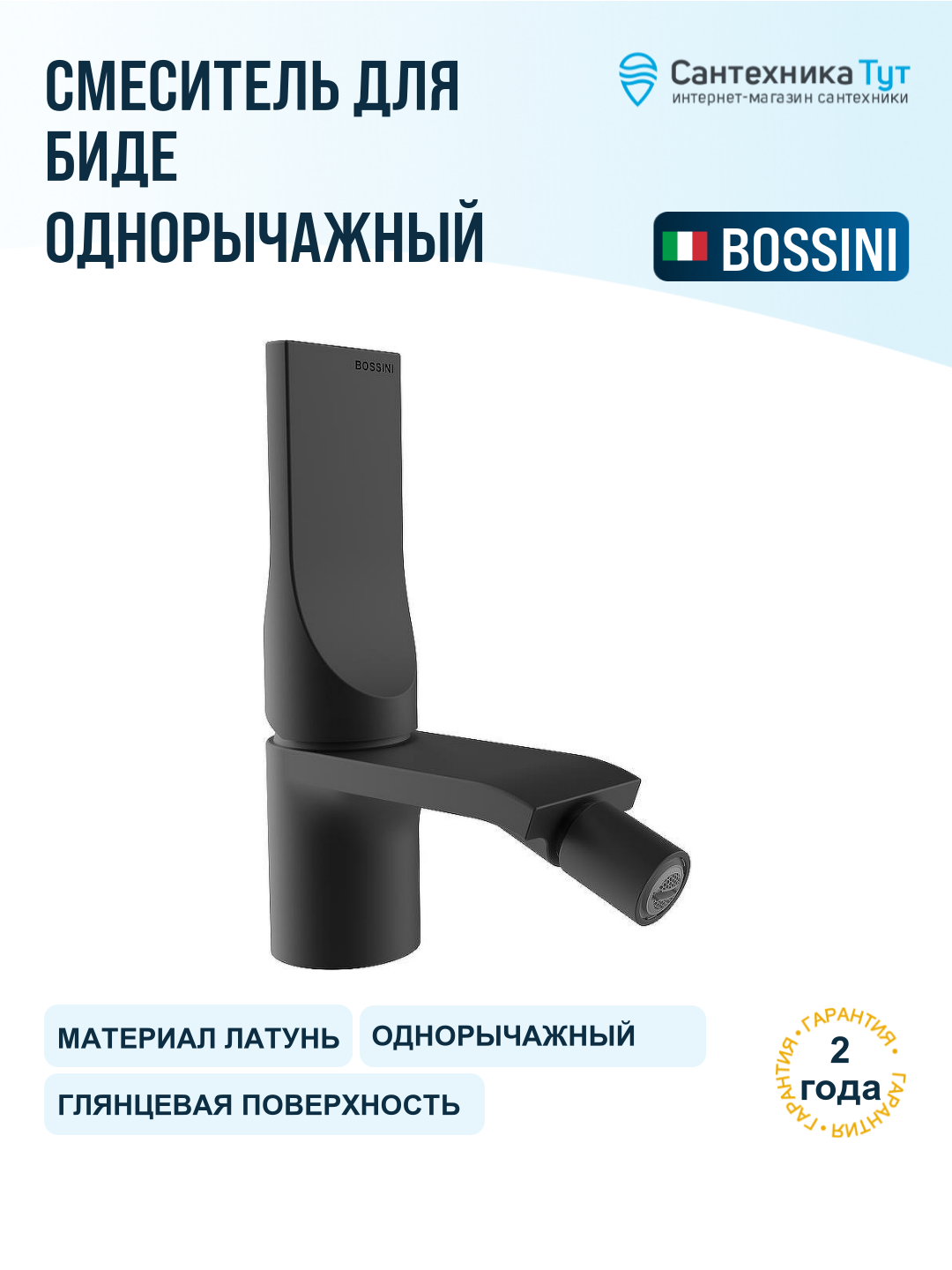 Смеситель для биде Bossini Apice E89601.073 Черный матовый