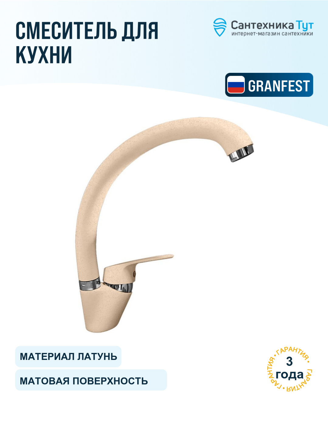 Смеситель для кухни GranFest 3323 песочный, рычажный, латунь