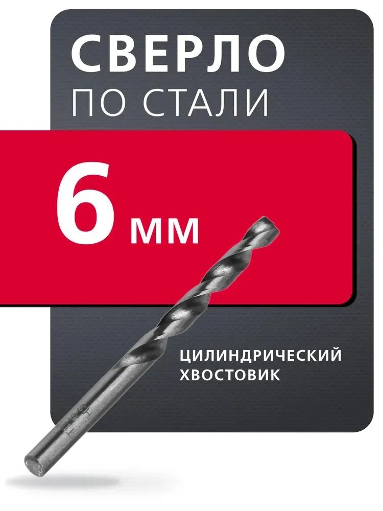 Сверло по стали Smartbuy tools, 6 мм, сталь Р6М5, HRC>60 (SBT-DM-6)