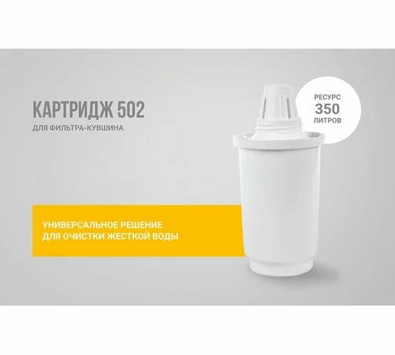 Модуль сменный 502 для жесткой воды Гейзер
