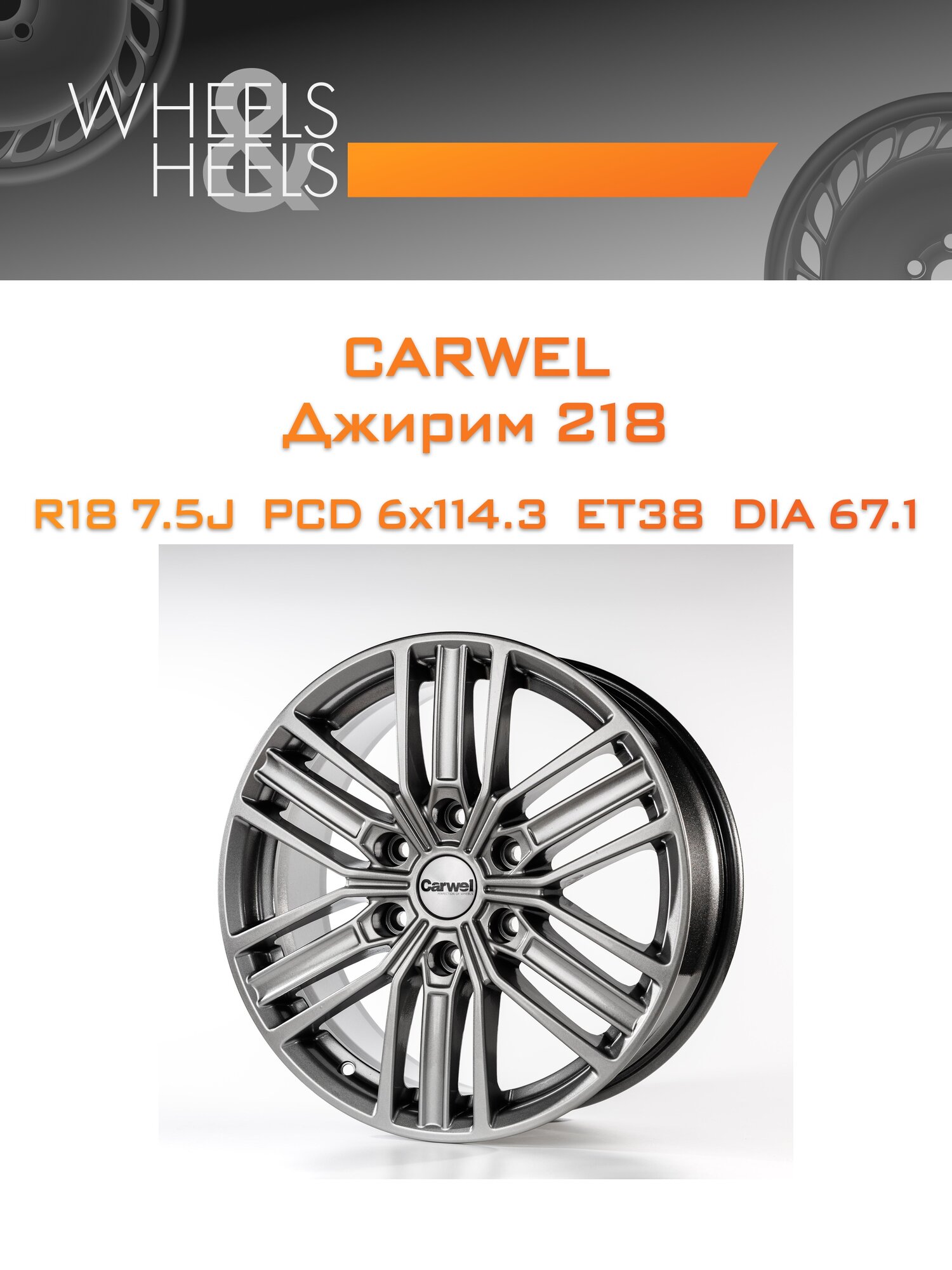 Диск автомобильный литой Carwel Джирим 218 18x7.5 6x114.3 et38 dia67.1 Серебристый металлик
