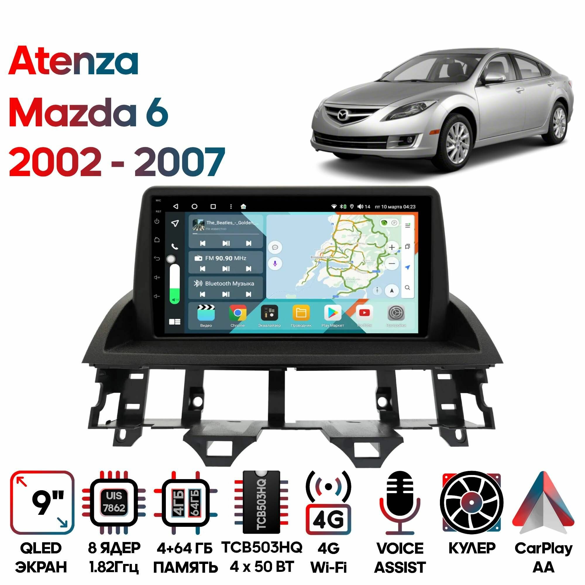 Магнитола Mazda 6, Atenza 2002 - 2007 9 дюймов, 4/64GB, 8 ядер, DSP, 4G, Android 10 / Wide Media