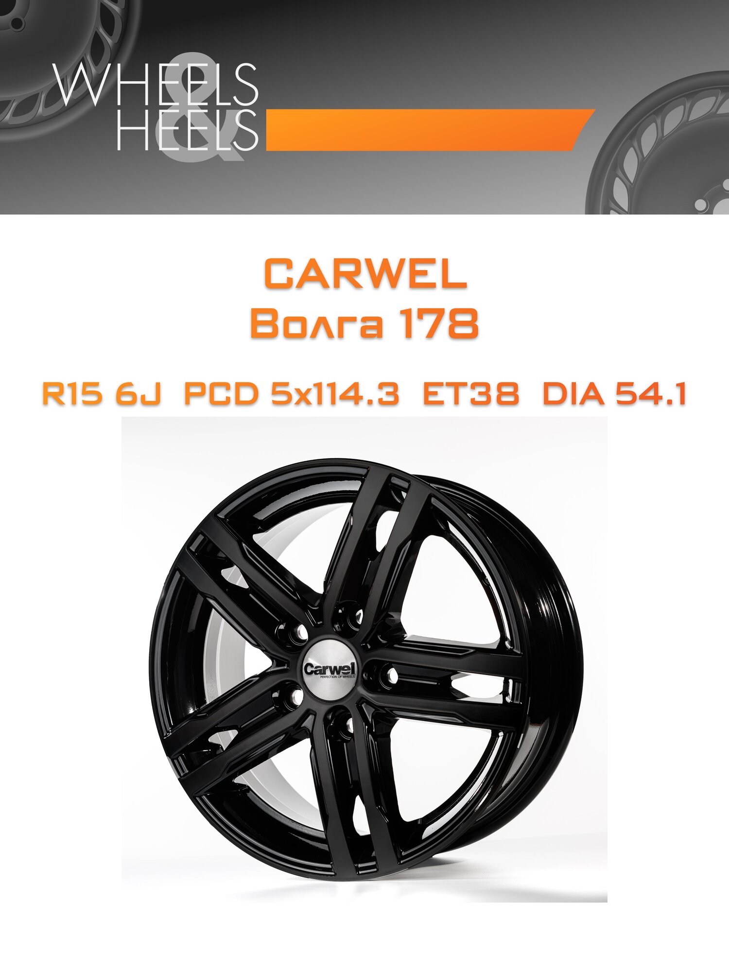 Диск автомобильный литой Carwel Волга 178 15x6 5x114.3 et38 dia54.1 Чёрный глянцевый
