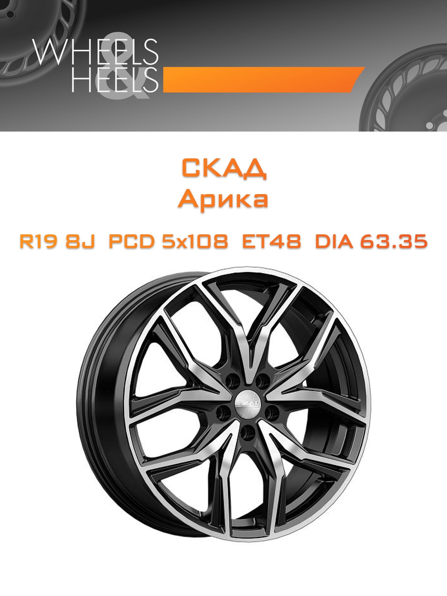 Диск автомобильный литой СКАД Арика 19x8 5x108 et48 dia63.35 Чёрный матовый с полированной лицевой частью