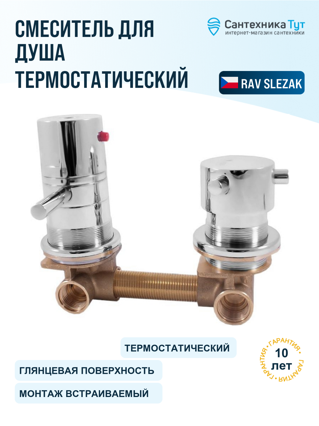 Смеситель для душа Rav Slezak X284T хром