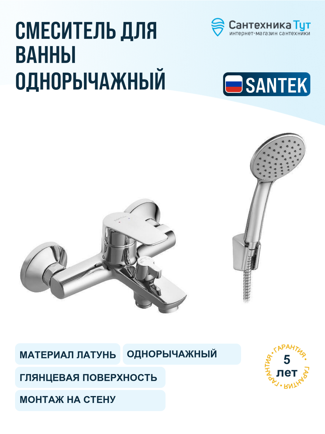 Смеситель для ванны Santek Марион WH5A10006C001 хром, рычажное управление, латунь