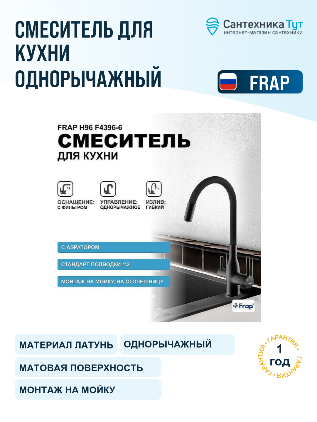 Смеситель для кухни Frap H96 F4396-6 черный матовый, с гибким изливом и краном для питьевой воды, рычажный, латунь